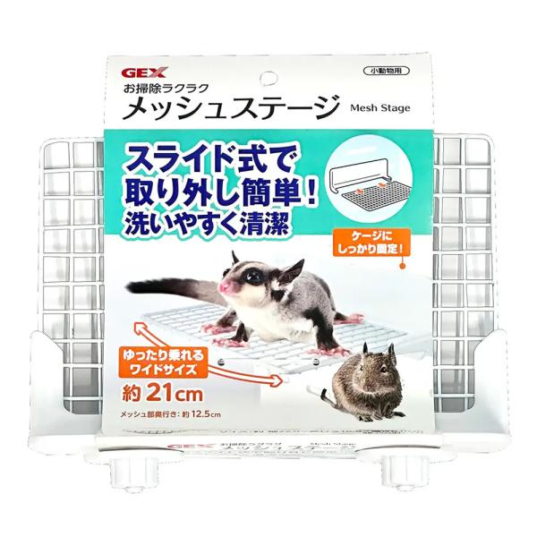 メーカー：ジェックス ＧＥＸ　お掃除ラクラク　メッシュステージ　4972547043474　66191　小動物　小動物用　パーツ　カスタム　ロフト　レイアウト　長方形　取り付け　ステージ　足場　掃除　スライド式　洗いやすい　固定　ワイドサイ...
