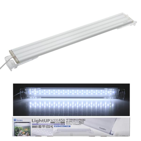 メーカー：水作 水槽　ライト　水作　ＬＥＤ　ライトアップＷＩＤＥ　４５０　ホワイト　４５ｃｍ水槽　照明　白　white　4974105026028　熱帯魚　金魚　スリム　フラット　アルミボディ　水槽用品　水草　水草水槽　レイアウト水槽　レイ...