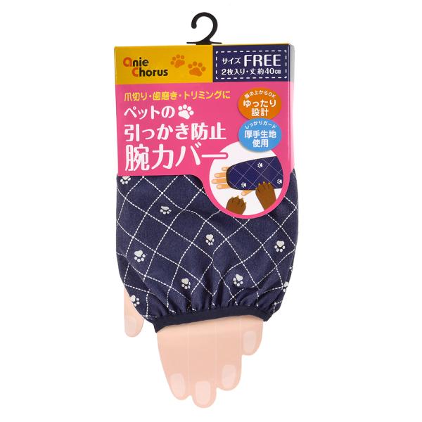 メーカー：アニーコーラス メーカー画像　アニーコーラス　ペットの引っかき防止　腕カバー　ネイビー　4560407440039　20240227　y24m02　Y.K.　ペット　ペット用　用品　犬　いぬ　猫　ねこ　小動物　爪切り　爪きり　つめ...