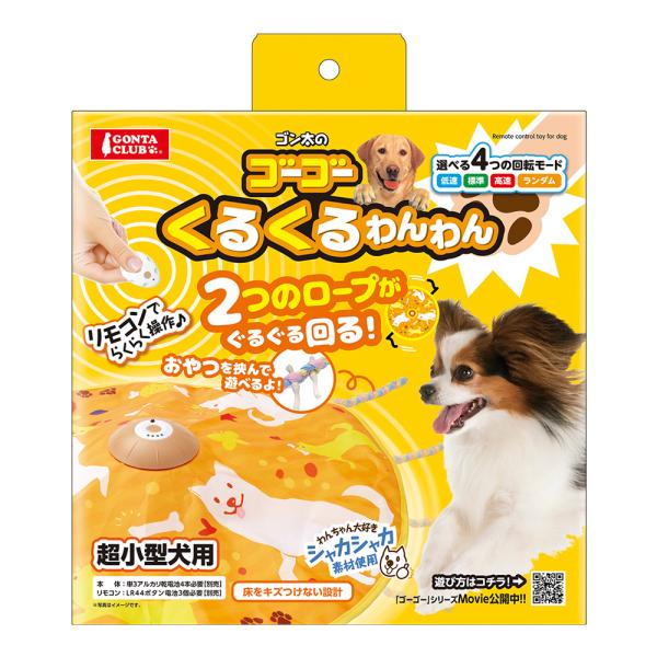 メーカー：マルカン メーカー画像　マルカン　ゴーゴーくるくるわんわん　4906456581680　20240329　y24m03　Y.K.　犬　いぬ　イヌ　犬用　いぬ用　イヌ用　ドッグ　dog　犬用品　用品　おもちゃ　オモチャ　玩具　電動お...