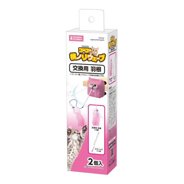 メーカー：マルカン marucancattoy　メーカー画像　マルカン　ゴーゴー横ノリウェ−ブ交換用　羽根　２個入り　4906456581734　20240322　y24m03　Y.K.　猫　ねこ　ネコ　猫用　ねこ用　ネコ用　キャット　ca...