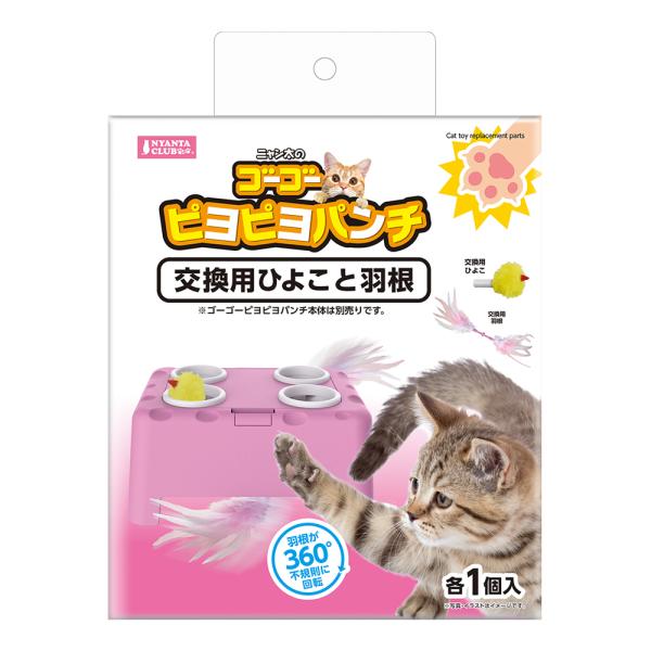 メーカー：マルカン marucancattoy　メーカー画像　マルカン　ゴーゴーピヨピヨパンチ交換用　ひよこと羽根　２個入り　4906456581758　20240322　y24m03　Y.K.　猫　ねこ　ネコ　猫用　ねこ用　ネコ用　キャッ...