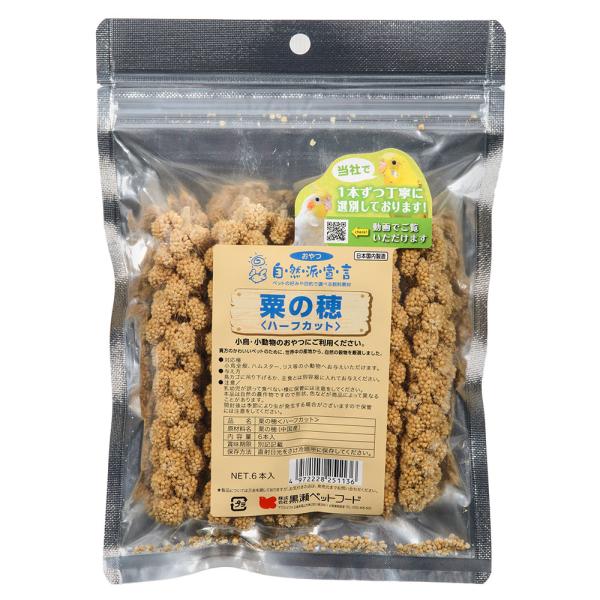 メーカー：黒瀬ペット kurosesisi　_animal　4972228230704　黒瀬ペットフード　自然派　粟の穂　ハーフカット　6本入り　小鳥　おやつ小動物　鳥　おやつ　フード　粟　あわ　小動物全般　種　穀物　ハムスター　リス　イン...