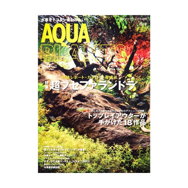 メーカー：エムピージェー アクアプランツ　NO.21　書籍　水草　4910014560642　20240708　y24m07　Y.K.　アクアリウム　アクアリウム用品　レイアウト　アクアリウムプランツ　水草水槽　水槽　ネイチャーアクアリウム...