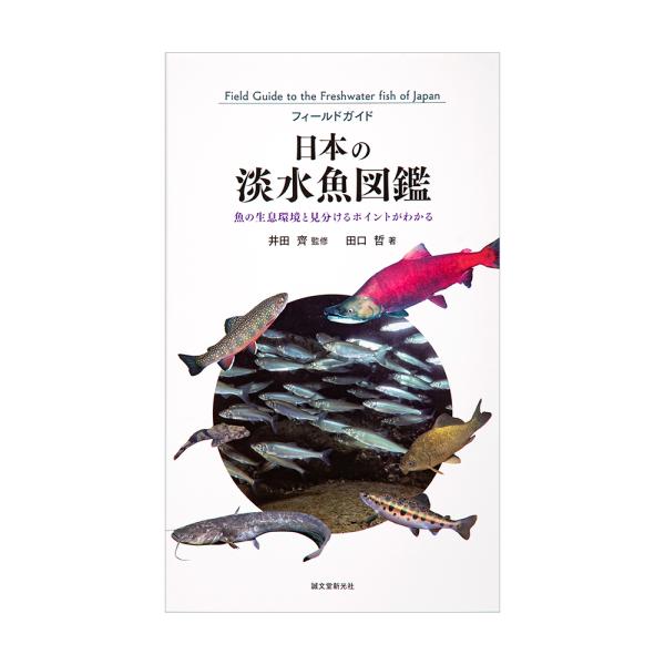 メーカー：誠文堂新光社 日本の淡水魚図鑑　書籍　9784416621165　20240615　y24m06　mikari　アクアリウム用品　アクアリウム　淡水　希少種　普通種　外来種　特定外来種　魚　アクア用品　淡水魚　見分け方　図鑑　サケ...