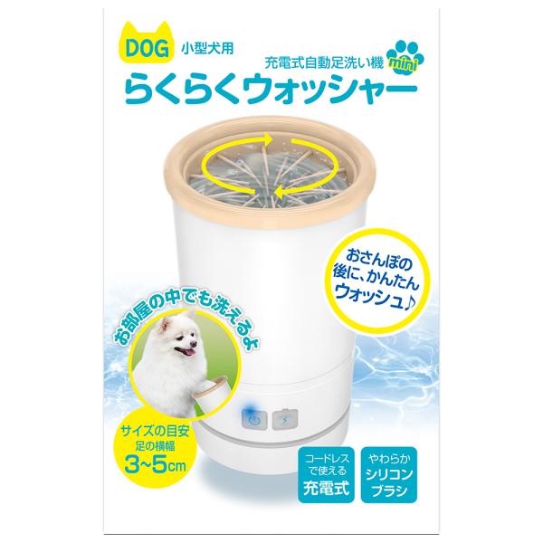メーカー：多摩電子工業 Ｔａｍａ’ｓ　小型犬用　充電式自動足洗機　4518707309686　20240629　y24ｍ06　ktym　小型犬　小型犬用　足拭き　電動　充電式　充電　自動　足　足洗機　足洗い機　らくらく　ウォッシャー　らくら...