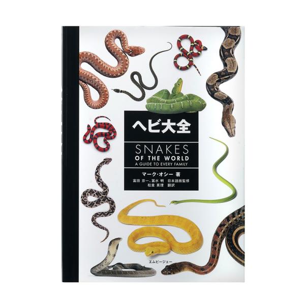 メーカー：エムピージェー ヘビ大全　9784909701879　20240723　y24m07　ktym　エムピージェー　本　図鑑　カラー写真　解剖学　生理学　本書　進化　分類　生体構造　行動　習性　分布図　爬虫類　初心者　飼育方法　初めて...