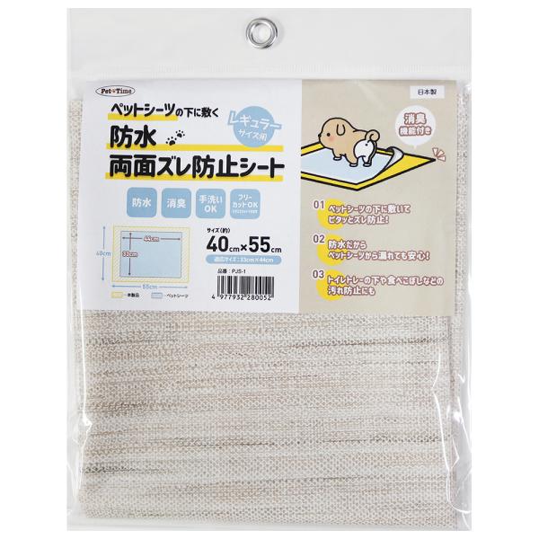 メーカー：明和グラビア メーカー画像　ペットシーツの下に敷く　防水両面ズレ防止シート　40cm×55cm　レギュラーサイズ用　犬　トイレシーツ用マット　滑り止め　消臭　PJS-1　4977932280052　20240628　y24m06　...