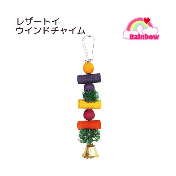 メーカー：Rainbow rabbirdtoy　_animal　レインボー　レザートイ　ウインドチャイム　4589462712431　20180429　YMYM　エスニック　カラフル　2018年モデル　小動物　鳥　小鳥　小型インコ　中型イン...