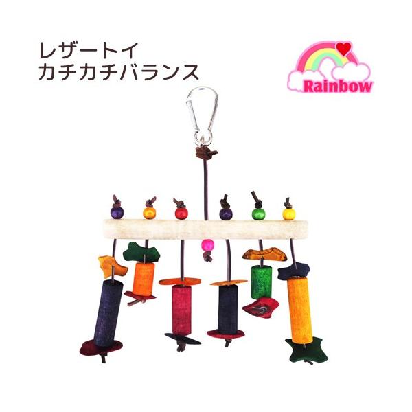 メーカー：Rainbow rabbirdtoy　レインボー　レザートイ　カチカチバランス　20180429　YMYM　エスニック　カラフル　2018年モデル　小動物　鳥　小鳥　小型インコ　中型インコ　鳥用品　ペット用品　おもちゃ　吊り下げ式...