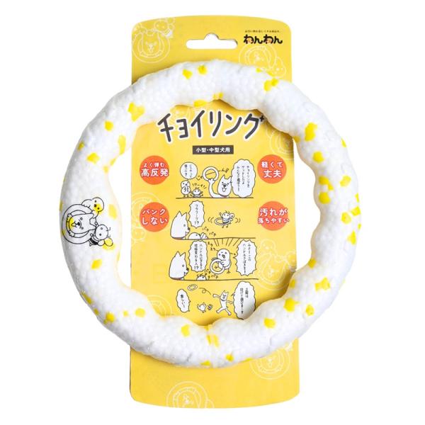 メーカー：わんわん メーカー画像　わんわん　チョイリング　4532066008769　20240906　y24m09　ktym　リング　おもちゃ　玩具　高反発　丈夫　安全　海　川　アウトドア　水に浮く　浮く　いぬ　犬　DOG　愛犬　ペット　...