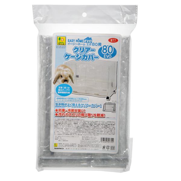 メーカー：三晃商会 minimalhoon　三晃商会　イージーホームエボ　80用　クリアーケージカバー　保温　小動物　エボ　イージーホーム　うさぎ　モルモット　チンチラ　フェレット　プレリードッグ　目隠し　カバー　ケージカバー　透明　ビニー...