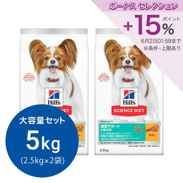 メーカー：ヒルズ ドッグフード　サイエンスダイエット　減量サポート　小型犬用　１歳以上の成犬・高齢犬用　／避妊・去勢後にも　チキン　２．５ｋｇ×２　ヒルズ　52742302546　0052742302546　2250003103507　20...