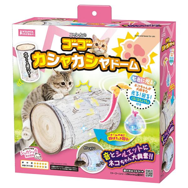 メーカー：マルカン marucancattoy　メーカー画像　マルカン　ゴーゴーカシャカシャドーム　4906456582243　20241017　y24m10　ktym　ゴーゴー　カシャカシャ　ドーム　はばたく　羽ばたく　音　シルエット　カ...