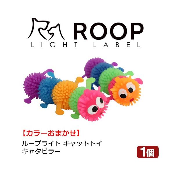 メーカー：ルークラン _neko　nych　20180709　ループライト　キャットトイ　キャタピラー　猫用品　猫　ネコ　おもちゃ　玩具　ゴム　猫じゃらし　じゃらし　ルークラン　roop　light　label　cattoysmall　ca...