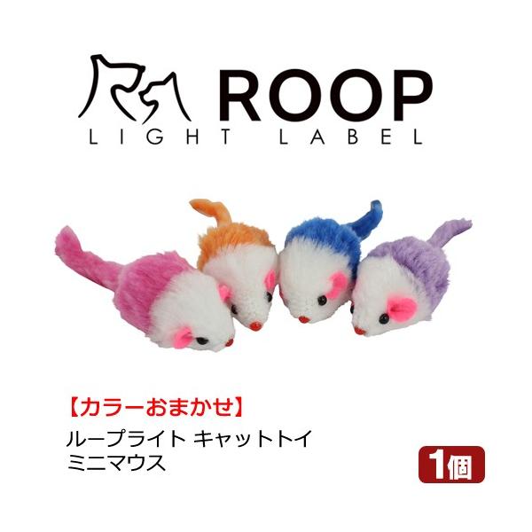 メーカー：ルークラン _neko　nych　20180709　4571357065036　ループライト　キャットトイ　ミニマウス　猫用品　ネコ　猫　おもちゃ　玩具　ネズミ　鼠　ルークラン　猫じゃらし　じゃらし　roop　light　labe...