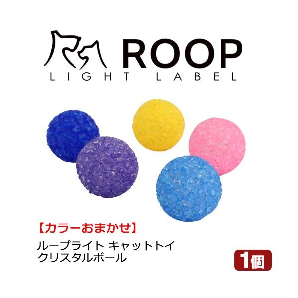 メーカー：ルークラン _neko　nych　20180709　4571357065050　ループライト　キャットトイ　クリスタルボール　猫用品　ネコ　猫　おもちゃ　玩具　ボール　鈴　ルークラン　猫じゃらし　じゃらし　roop　light　l...