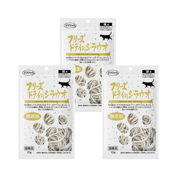 メーカー：ママクック メーカー画像　ママクック　フリーズドライのシラウオ　１０ｇ　猫用　×３　2250003129200　20241224　y24m12　ktym　キャットフード　猫用おやつ　猫用フード　猫フード　ねこ　猫　フリーズドライ　...
