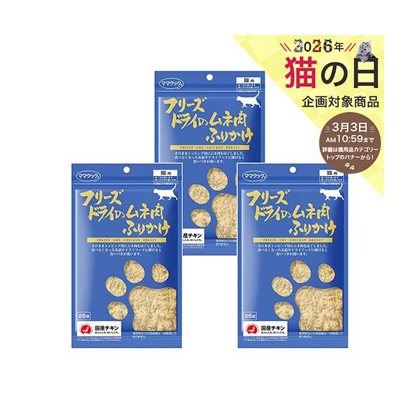 メーカー：ママクック メーカー画像　ママクック　フリーズドライのムネ肉　ふりかけ　猫用　２５ｇ　×３　2250003129309　20241224　y24m12　ktym　キャットフード　猫用おやつ　猫用フード　猫フード　ねこ　猫　フリーズ...