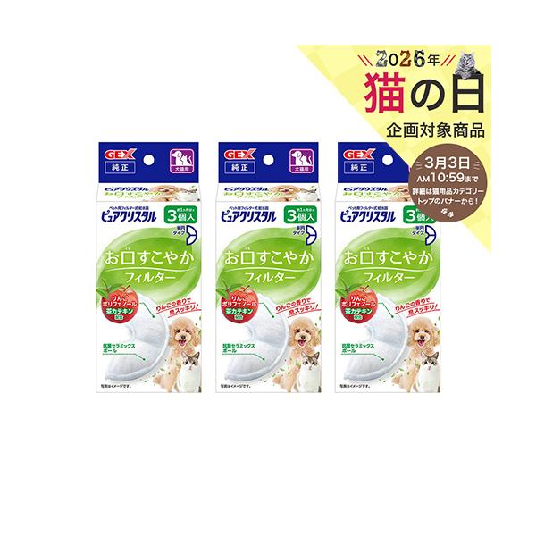 メーカー：ジェックス ＧＥＸ　ピュアクリスタル　お口すこやかフィルター　半円　犬猫兼用　３個入×３　4972547928153　57652　犬用品　犬　いぬ　イヌ用　猫用品　猫　ねこ　ネコ用　給水器　給水機　交換用　フィルター　活性炭　カル...