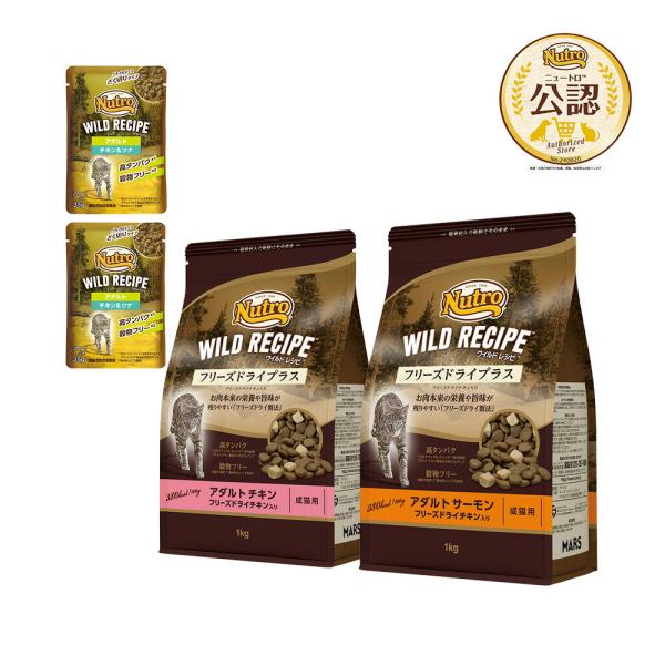 メーカー：ニュートロ メーカー画像　2250003133085　ニュートロ　キャット　ワイルド　レシピ　フリーズドライプラス　アダルト　１ｋｇ　２種各１袋セット＋ニュートロ　チキン&amp;ツナ×２おまけ付き　お一人様１点限り　キャットフー...