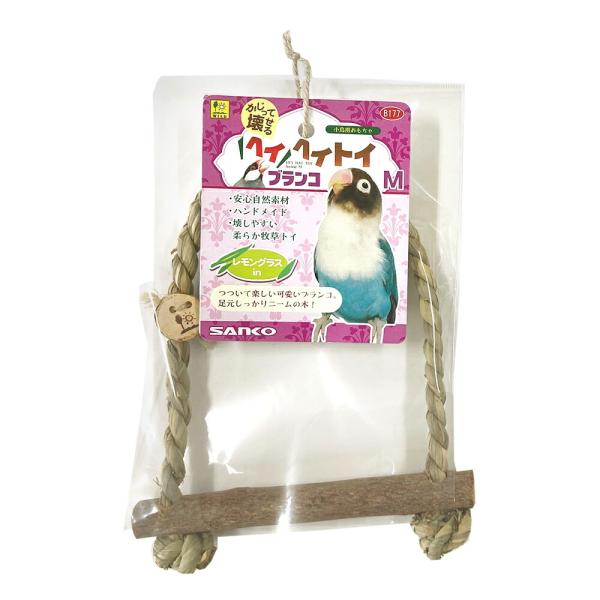 メーカー：三晃商会 三晃商会　ヘイヘイトイ　ブランコ　M　鳥　おもちゃ　牧草　4976285111778　B177　小鳥　文鳥　インコ　小型インコ　中型インコ　セキセイインコ　オカメインコ　コザクラインコ　サザナミインコ　ウロコインコ　自然...