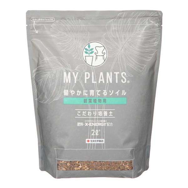 メーカー：住友化学 園芸用品　園芸　ガーデニング用品　ガーデニング　住友化学園芸　ＭＹ　ＰＬＡＮＴＳ　健やかに育てるソイル　観葉植物用　２Ｌ　家庭園芸　土　用土　観葉植物　インテリアグリーン　培養土 マイプランツ　バイオスティミュラント　資...