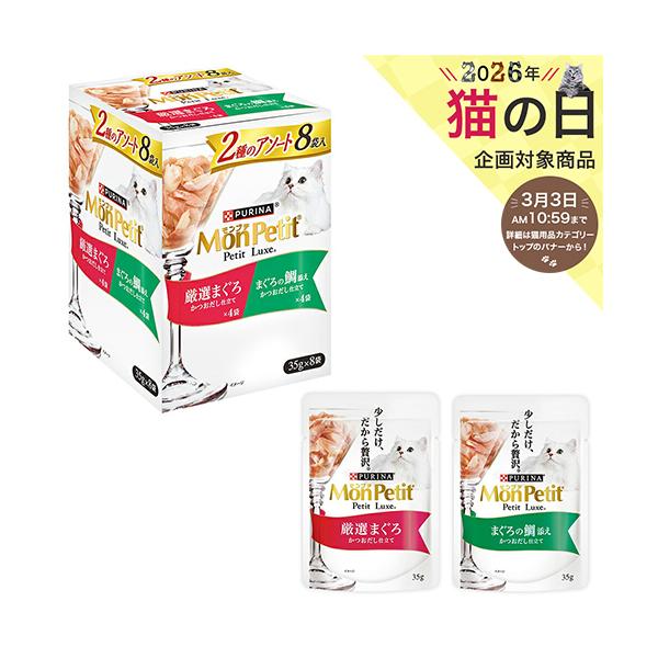 メーカー：ネスレ メーカー画像　モンプチ　プチリュクスパウチ　２種のアソート　厳選まぐろ＆まぐろの鯛添え　８Ｐ　4902201218115　20250227　ｙ25ｍ03　Kbsk　猫フード　キャットフード　キャット　猫　ねこ　ネコ　一般食...