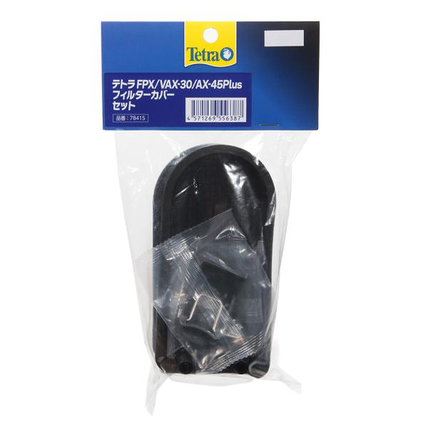 メーカー：テトラ メーカー画像　アクアリウム用品　アクア用品　フィルター　テトラ　ＦＰＸ／ＶＡＸ−３０／ＡＸ−４５Ｐｌｕｓフィルターカバーセット　4571269556387　20250701　y25m07　ktym　アクアリウム　aqua　...