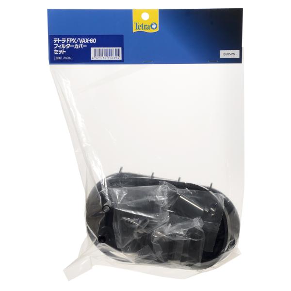 メーカー：テトラ メーカー画像　アクアリウム用品　アクア用品　フィルター　テトラ　ＦＰＸ／ＶＡＸ−６０フィルターカバーセット　4571269556394　20250701　y25m07　ktym　アクアリウム　アクア　aqua　用品　交換用...