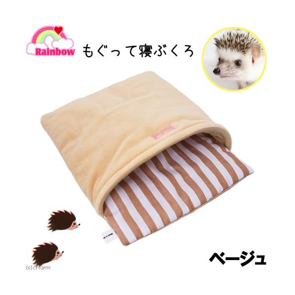 メーカー：Rainbow レインボー　もぐって寝ぶくろ　ベージュ　小動物　鳥　4582320016016　ＵＭＩＤ　ＫＥＩＲＹＯＵ　ハリネズミ　ハリネズミ用品　ねぶくろ　寝袋　寝ぶくろ　ハウス　ベッド　おうち　rainbow　ふわふわ　さら...