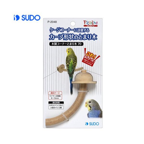 メーカー：スドー sudo　_animal　ijoCHAkey　スドー　木製コーナーとまり木　７０　4974212920486　P-2048　小動物　鳥　鳥用品　木製　止まり木用　ストッパー　飼育用品　曲がる　コーナーカーブ　角　天然木　自...