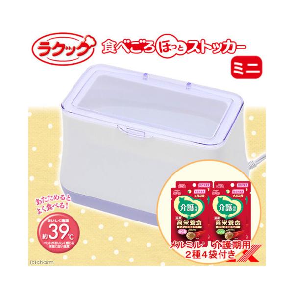 ラクック　食べごろほっとストッカー　ミニ　猫用品　ペット用品　フードストッカー　給餌器　調理器具　保温器　猫　ネコ　温め　あたため　レトルトフード　レトルトパウチ　アルミトレー　プラスチックトレー　缶詰　食欲アップ　温度制御システム　仕切り...