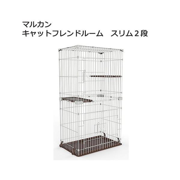 メーカー：マルカン sfset　_neko　マルカン　キャットフレンドルーム　スリム２段　猫用品　ペット用品　猫　ネコ　ケージ　サークル　スチールケージ　猫用簡易ケージ　室内用　猫用ケージ　スリムタイプ　２段タイプ　出し入れ簡単　おしっこバ...