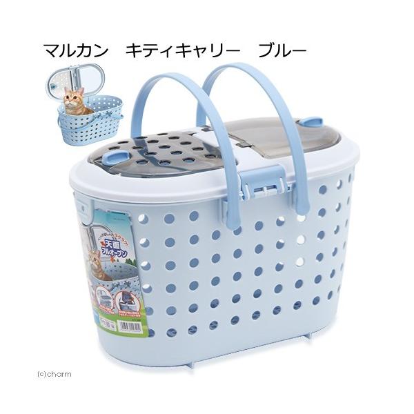 メーカー：マルカン neko_carrycage　4906456556404　20151116　OJIR　マルカン　キティキャリー　ブルー　猫用品　キャリー　通院　お散歩　一緒に　お出かけ　便利　軽い　通気性抜群　ショルダーベルト付き　収納...