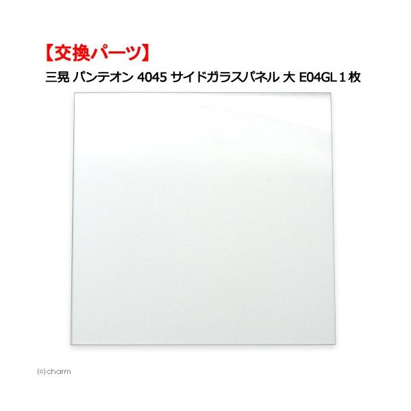 メーカー：三晃商会 pantheon4045_part　_hachu　_insect　_kame　三晃　パンテオン　４０４５　サイドガラスパネル　大　Ｅ０４ＧＬ　１枚　専用パーツ　交換パーツ　両生類　爬虫類　昆虫　水槽　ケージ　飼育容器　飼...