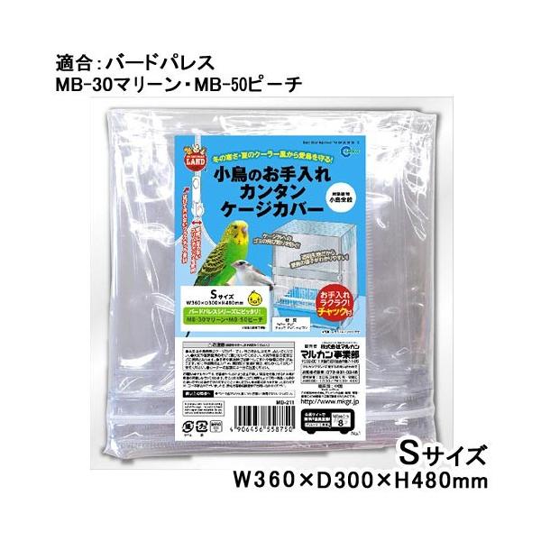 メーカー：マルカン minimalhoon　marukan　heaterhon　horei_bard_youhin　_animal　小鳥のお手入れカンタンケージカバー　S　MB-211　カバー　ケージカバー　birdcage_cover　お...