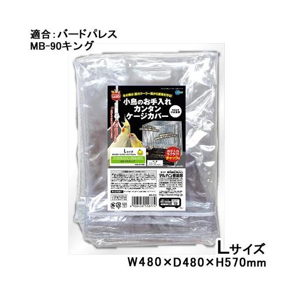 メーカー：マルカン minimalhoon　marukan　heaterhon　horei_bard_youhin　小鳥のお手入れカンタンケージカバー　L　MB-213　birdcage_cover　カバー　ケージカバー　お手入れ　バードパ...