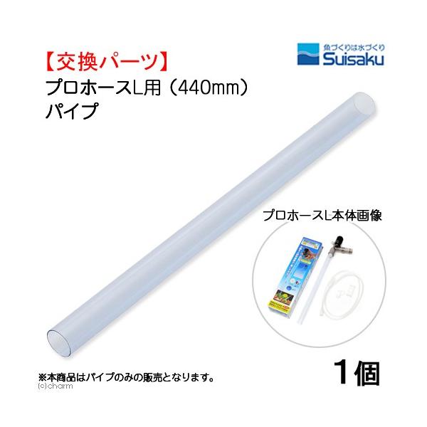 メーカー：水作 suisaku_proho　アクアリウム用品　_aqua　水作　プロホースパイプ　低床クリーナー　４４０ｍｍ　Ｌ用　アクア用品　メンテナンス用品　ｓｕｉｓａｋｕ　プロホ　交換パーツ　交換用　専用パーツ　49741050049...