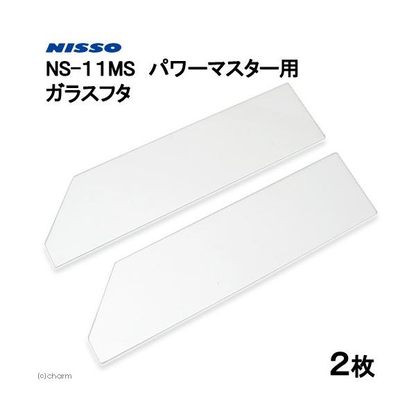メーカー：ニッソー アクアリウム用品　tmKPkin　ニッソー　ＮＳ−１１ＭＳ　パワーマスター用　アクア用品　4975637485611　20160910　ＫＫ　NVG-042　上部式フィルター　上部フィルター　設置　オプションパーツ　交換...