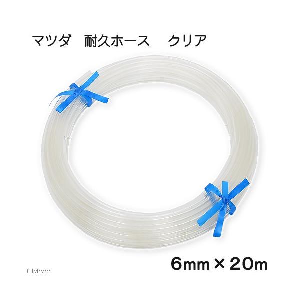 メーカー：マツダ アクアリウム用品　マツダ　耐久ホース　２０ｍ　クリア　4571147643086　アクア用品　aqua　ホース　金魚・メダカ　水草　ＣＯ２　二酸化炭素　添加　配管　エアーチューブ　観賞魚　飼育用品　器具　20160709　...