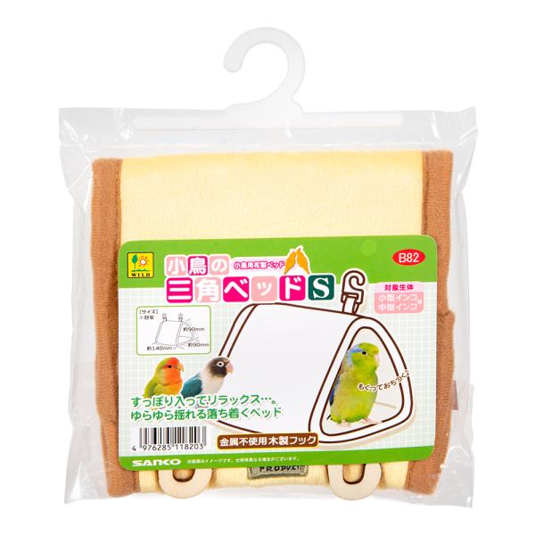 メーカー：三晃商会 _animal　三晃商会　SANKO　小鳥の三角ベッド　S　4976285118203　B82　sakt　fuwafuwa_hot　鳥用品　とりベッド　鳥の巣　とりのす　小鳥　小型　中型　インコ　吊り下げ金具付き　小動物...