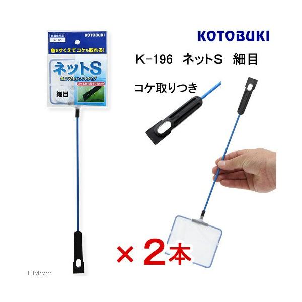 メーカー：コトブキ アクアリウム用品　_aqua　金魚・メダカ　4972814535053　アクア用品　メンテナンス　熱帯魚　金魚　アミ　網　すくう　コトブキ工芸　Ｋ−１９６　ネットＳ　細目　コケ取りつき　セット　２本　20161030　k...