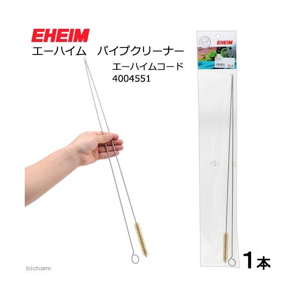 メーカー：ＥＨＥＩＭ _aqua　アクアリウム用品　エーハイム　パイプクリーナー　ＥＨＥＩＭ　アクア用品　メンテナンス　掃除　ブラシ　フィルター　4004551　4011708401798　720686401792　１２／１６　201704...