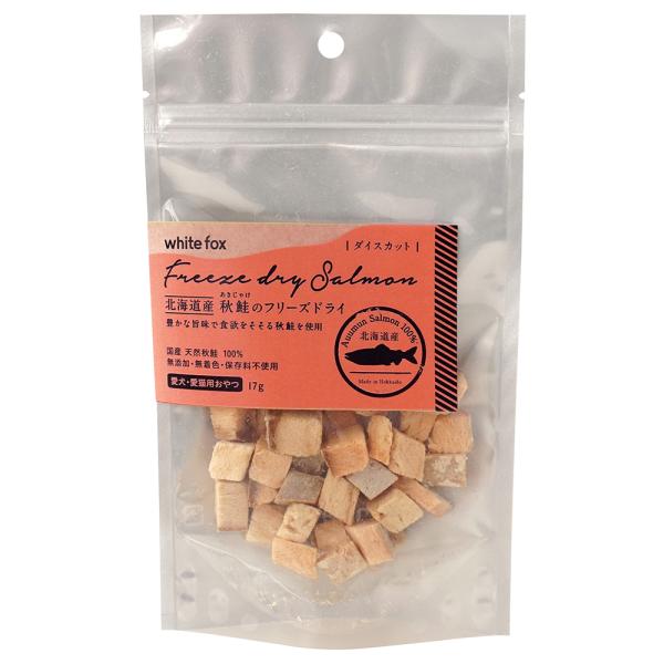 メーカー：ホワイトフォックス メーカー画像　Whitefox　北海道産　秋鮭のフリーズドライ　ダイスカット　17g　犬猫用おやつ　20211008　y21m10　GBNM　ドッグフード　キャットフード　おやつ　乾燥物　乾物　ジャーキー　フィ...