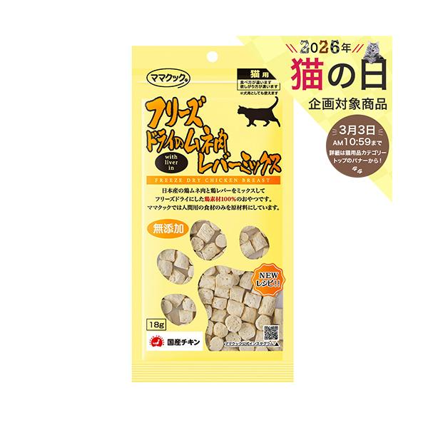 メーカー：ママクック メーカー画像　ママクック　フリーズドライのムネ肉　レバーミックス　猫用　１８ｇ　4580207274238　猫　ねこ　ネコ　キャット　cat　CAT　猫用　ねこ用　猫フード　キャットフード　猫餌　猫えさ　きゃっとふーど...