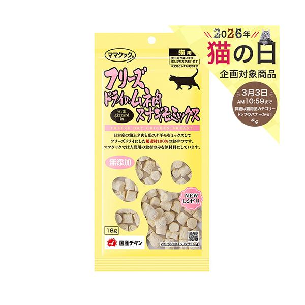 メーカー：ママクック メーカー画像　マママクック　フリーズドライのムネ肉　スナギモミックス　猫用　１８ｇ　4580207274245　猫　ねこ　ネコ　キャット　cat　CAT　猫用　ねこ用　猫フード　キャットフード　猫餌　猫えさ　きゃっとふ...