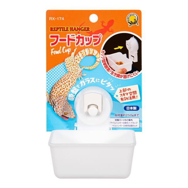 メーカー：スドー メーカー画像　スドー　レプタイルハンガー　フードカップ　4974212601743　20250910　y25m10　ktym　フード　カップ　吸盤　ガラス面　小型爬虫類　爬虫類　着脱　生餌　逃げにくい　スキマ空間　２５０ｇ...