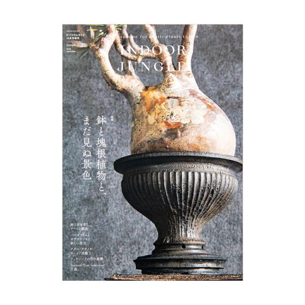 メーカー：エムピージェー ＩＮＤＯＯＲ　ＪＵＮＧＬＥ　インドア・ジャングル２０２５　Ｎｏ．７　書籍　4910177961058　20251002　ｙ25ｍ10　mikari　インドアグリーン　観葉植物　塊根植物　植物　コーデックス　珍奇植物...