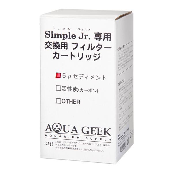 メーカー：アクアギーク アクアリウム用品　アクア用品　浄水器　アクアリウム浄水器　アクアギーク　シンプルジュニア専用　交換用　セディメントフィルター　4540103560088　20251014　y25m10　ktym　アクアリウム　アクア...